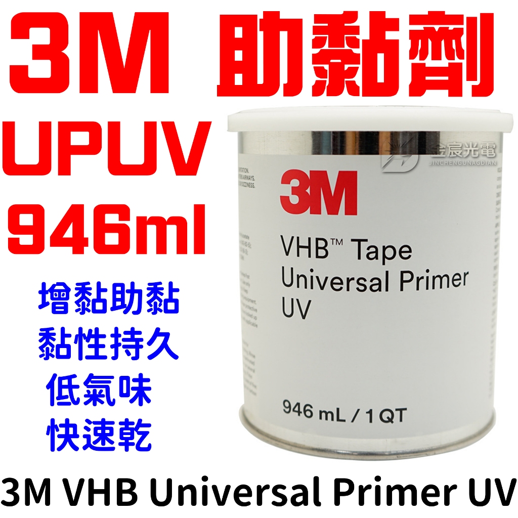 【中部現貨】3M VHB Primer UPUV 助黏劑 封邊膠 架橋劑 橋接劑 環保型 3M 全效型膠帶助黏劑 94 | 蝦皮購物