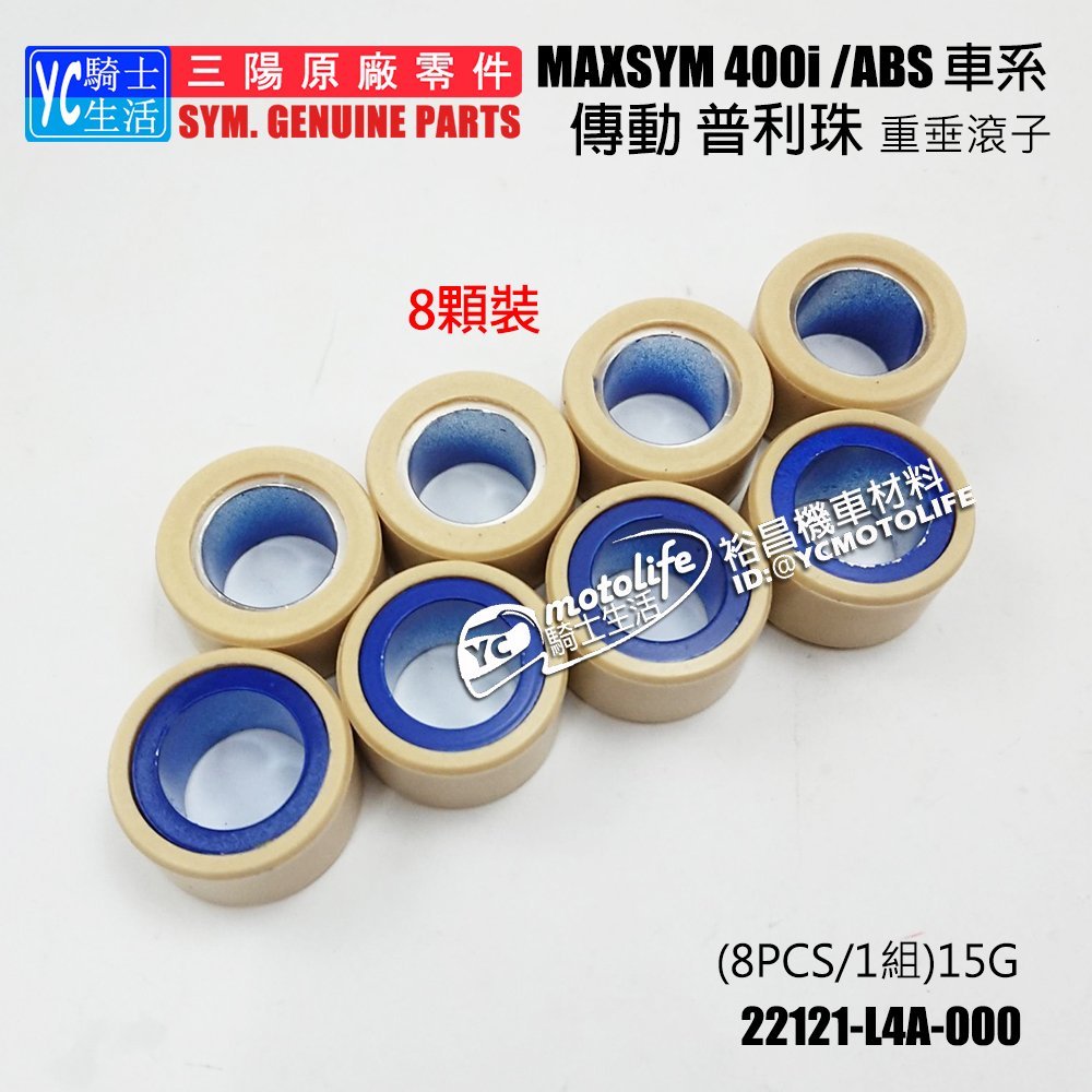 SYM三陽原廠 普利珠 MAXSYM 400 車系 重垂滾子 配重滾子 普力珠 普立珠 正廠（8顆）L4A | 蝦皮購物