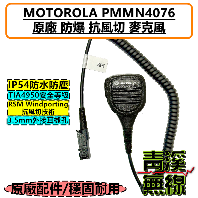 《青溪無線》MOTOROLA PMMN4076 原廠 防水 麥克風 抗風切 防爆 托咪 P6620i P6600i R5 | 蝦皮購物