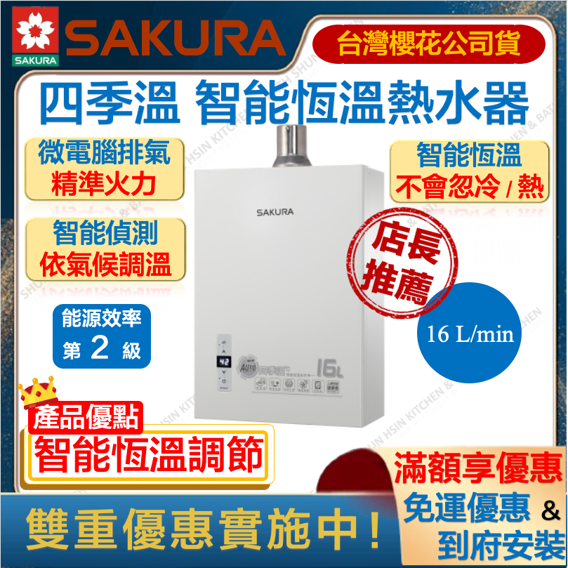 🔥私訊領折扣卷 櫻花 DH1633F 16L 四季溫 智能恆溫 熱水器 強制排氣 瓦斯 DH 1633 DH-1633 | 蝦皮購物