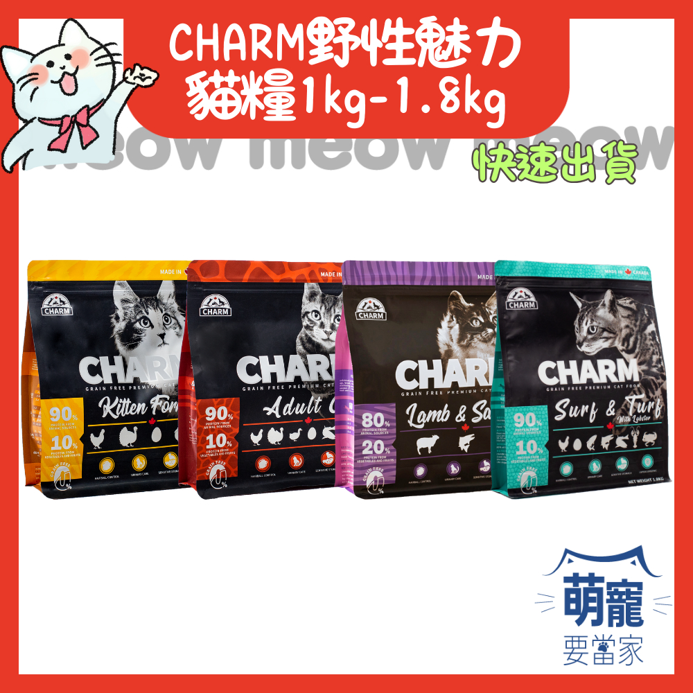 🚀快速到貨🚀萌寵要當家【CHARM 野性魅力】貓糧 貓飼料 飼料 乾糧 【小包裝1kg/1.8kg】 | 蝦皮購物