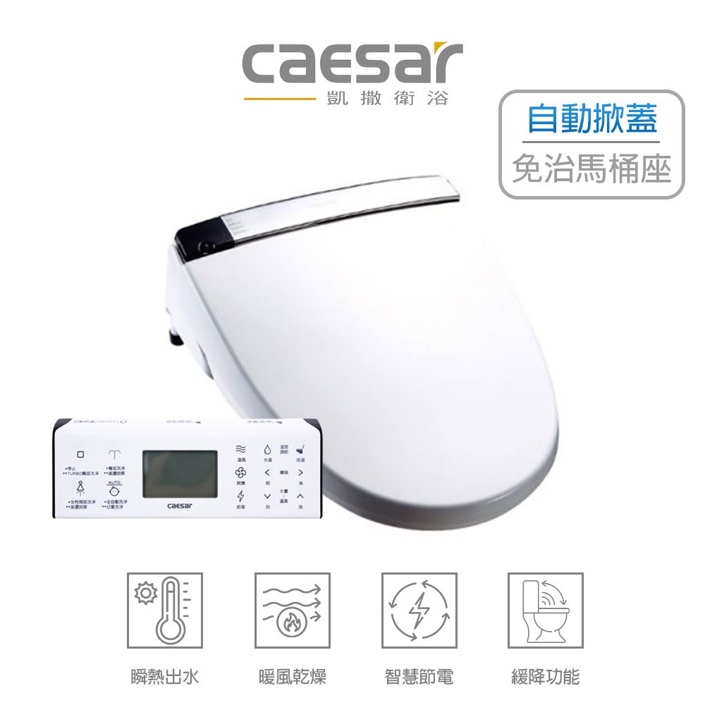 Caesar 凱撒 電腦免治馬桶座 瞬熱 暖風 除臭 自動掀蓋 淨水過濾 TAF210 (含發票) | 蝦皮購物