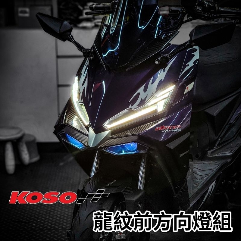 【送繼電器】KOSO DRG2 龍2 DRG二代 龍紋前方向燈組 日行燈 序列式 流水 方向燈 驗車模式 改裝 | 蝦皮購物