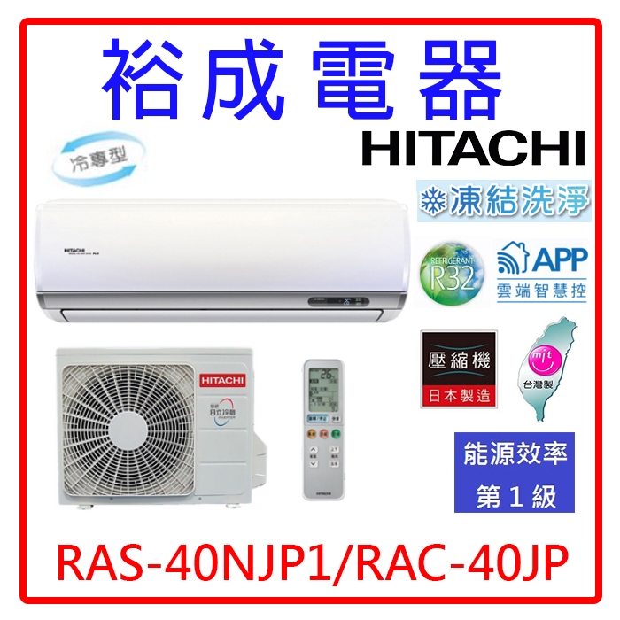 【裕成電器．詢價俗俗賣】日立變頻頂級型冷氣 RAS-40NJP1/RAC-40JP | 蝦皮購物