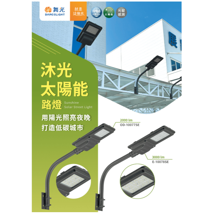 舞光 沐光太陽能路燈 （3000lm/2000lm/白光/戶外專用） | 蝦皮購物