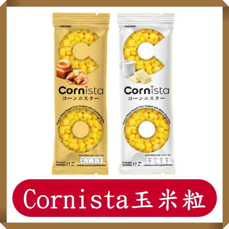 Cornista零食玉米粒/焦糖奶油風味/白色巧克力風味/17g/包 | 蝦皮購物