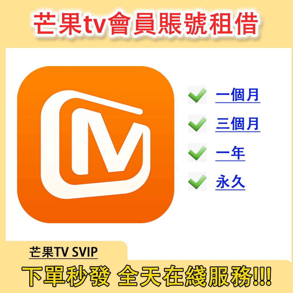 【下單秒發】芒果TV 超級SVIP 一個月/三個月/一年 高速下載 | 蝦皮購物