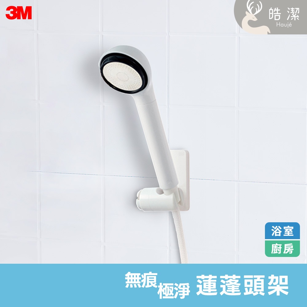 3M極淨無痕 收納 免鑽免釘 浴室 蓮蓬頭架 17726N 可調式蓮蓬頭架 防水 | 蝦皮購物