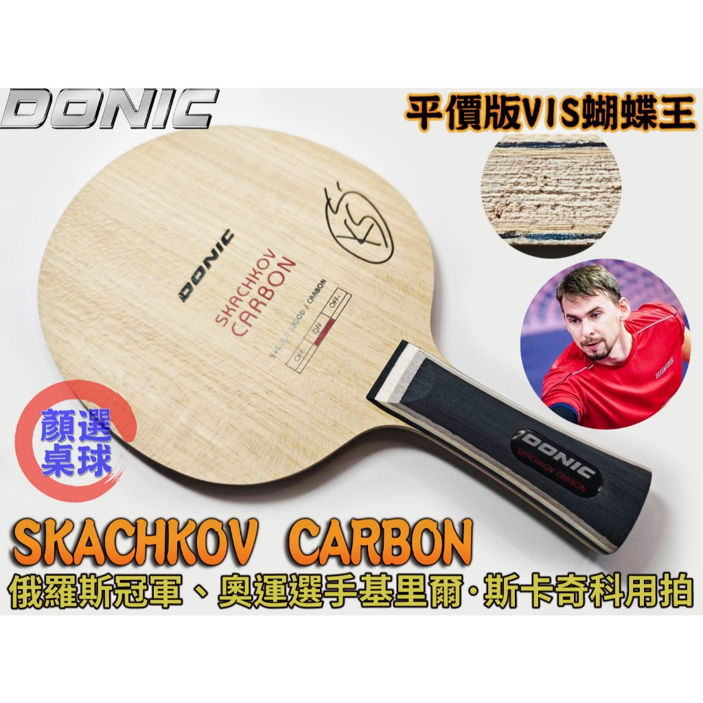 顏同學 顏選桌球 DONIC Skachkov Carbon ALC 桌球拍 乒乓球拍 外碳 碳纖維 輕量有力 手感控制 | 蝦皮購物