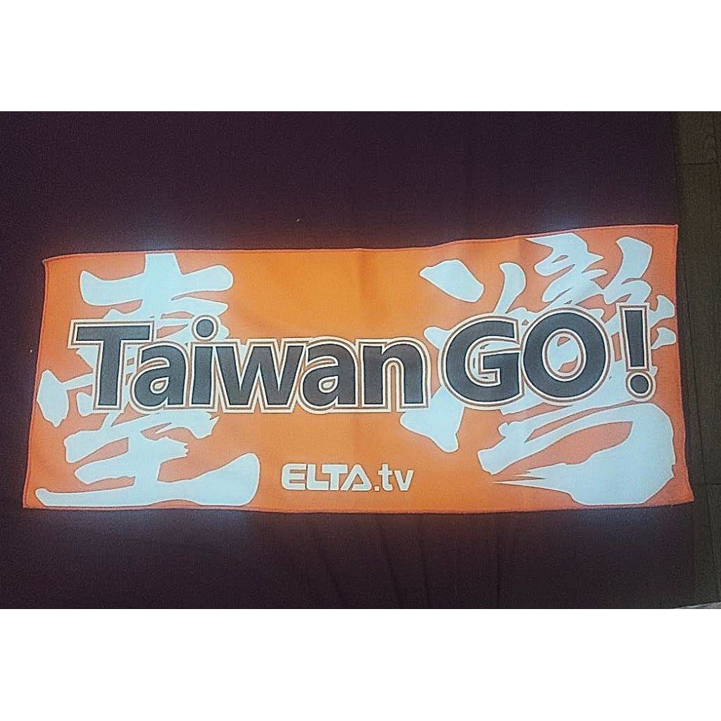 2025【愛爾達股東會紀念品】臺灣Taiwan GO應援毛巾 台灣GO Taiwan Go | 蝦皮購物