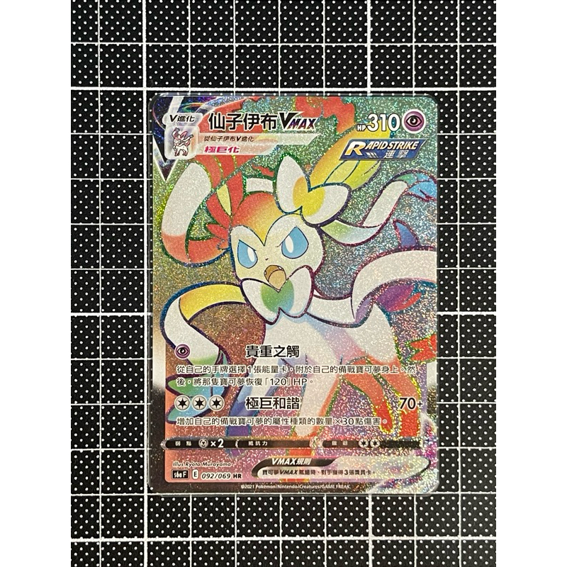 PTCG S6a 仙子伊布VMAX HR 伊布 寶可夢 中文版 | 蝦皮購物