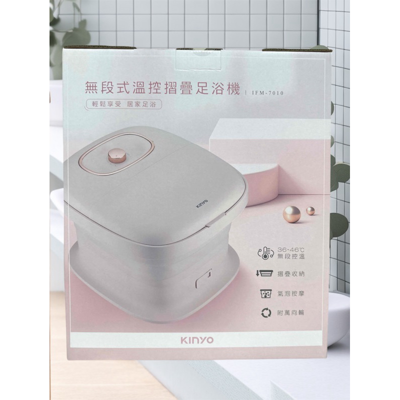 ⭐️「附電子發票」KINYO 無段式溫控摺疊 足浴機 泡腳機 IFM-7010 | 蝦皮購物