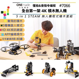 【DIY品牌聯盟】ONEmade x Ida 5合一STEAM無人機程式積木套組 無人機 空拍機 | 蝦皮購物