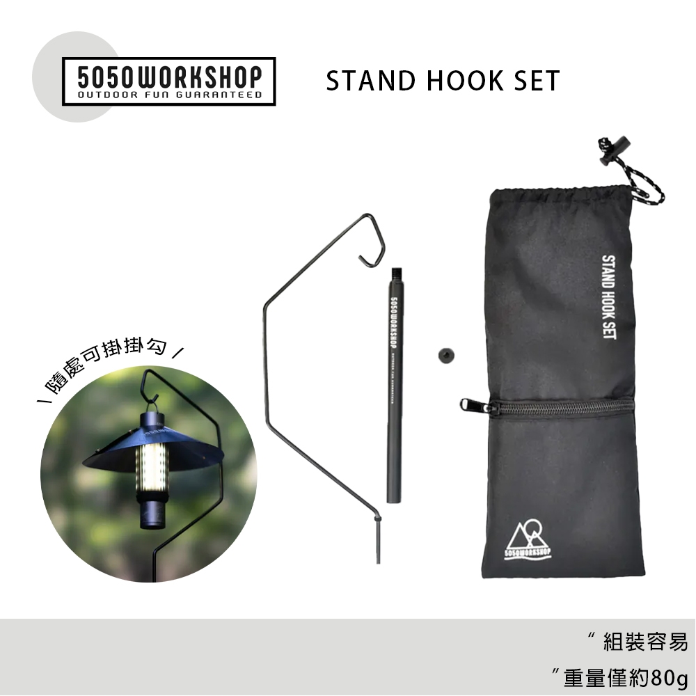 【露營燈架】5050workshop STAND HOOK SET 桌邊架 燈架 | 蝦皮購物