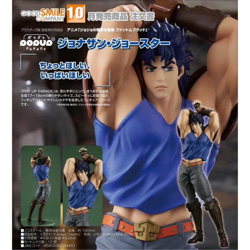 【模型出清】全新未拆封 POP UP PARADE 喬納森‧喬斯達 大喬 GSC JOJO 模型 | 蝦皮購物