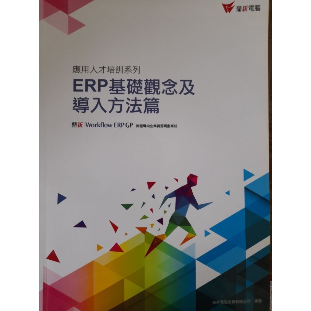 應用人才培訓系列-ERP基礎觀念及導入方法篇 鼎新 Workflow ERP GP 流程導向企業資源規劃系統 | 蝦皮購物