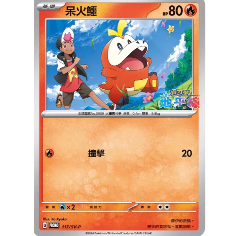 【湘琳淳真】 寶可夢 PTCG 呆火鱷 地平線 PROMO 特典卡 SVP-002 中文 正版 卡牌 (開封即入套) | 蝦皮購物