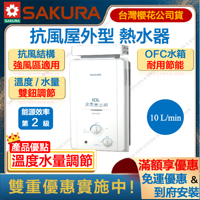 🔥私訊領折扣卷 櫻花 GH1021 10L 抗風型 屋外 熱水器 10公升 瓦斯 防風 抗風 GH-1021 1021 | 蝦皮購物