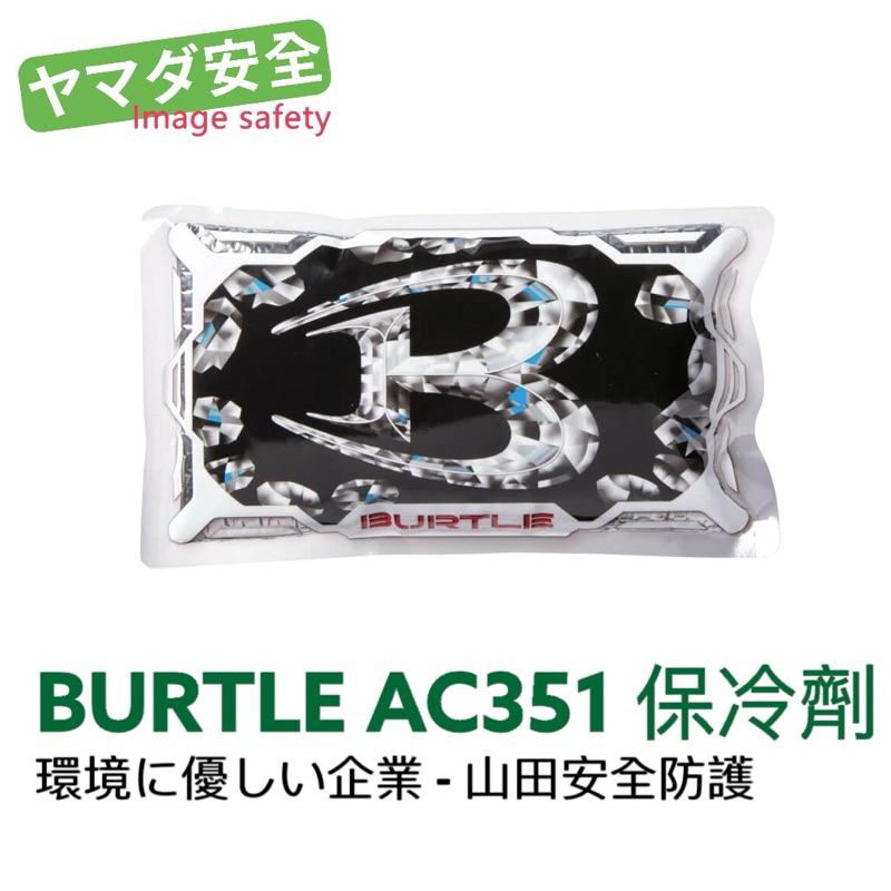 【正品現貨】 BURTLE 巴特雷 日本製 AC351 保冷劑 保冰袋 空調服專用 作業服 釣魚 戶外 露營 冰袋 消暑 | 蝦皮購物