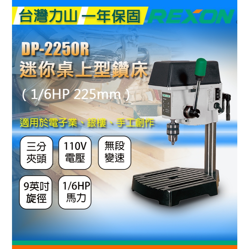 【DIY品牌聯盟】REXON 力山 迷你桌上型鑽床 DP2250R 精密鑽床 小型鑽床 鑽床 鑽台 桌上型鑽台 | 蝦皮購物