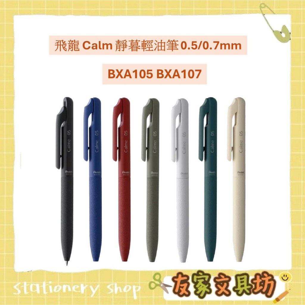 Pentel 飛龍 Calm 靜暮 單色 輕油筆 0.5mm 0.7mm BXA105 BXA107 🏠友家文具🏠 | 蝦皮購物