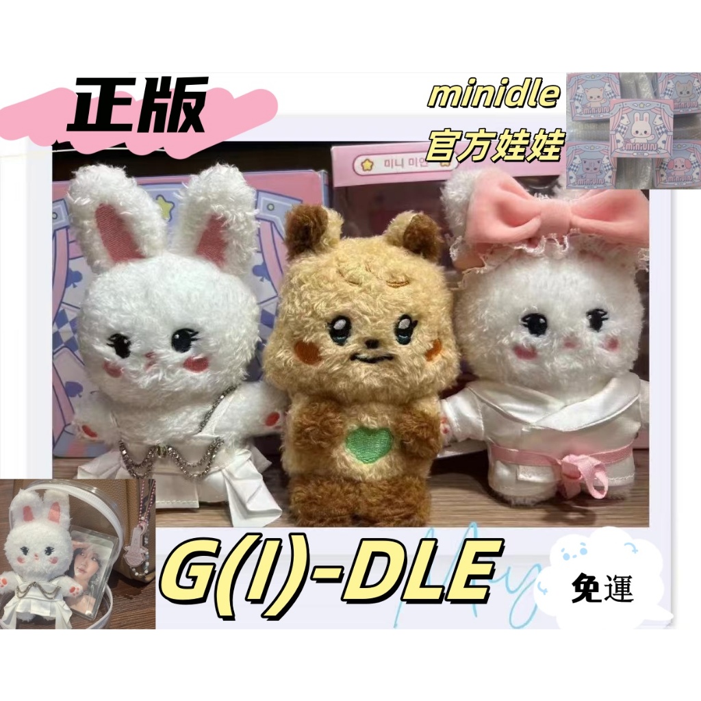 熱銷款 正版G(I)-DLE 女娃 minidle 官方娃娃 米妮 gidle葉舒華宋雨琦 品質保證 免運 | 蝦皮購物