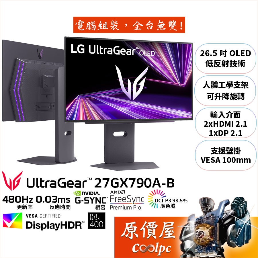 LG UltraGear OLED 27GX790A-B【26.5吋】螢幕/2K/480Hz/原價屋【廠商直送】 | 蝦皮購物