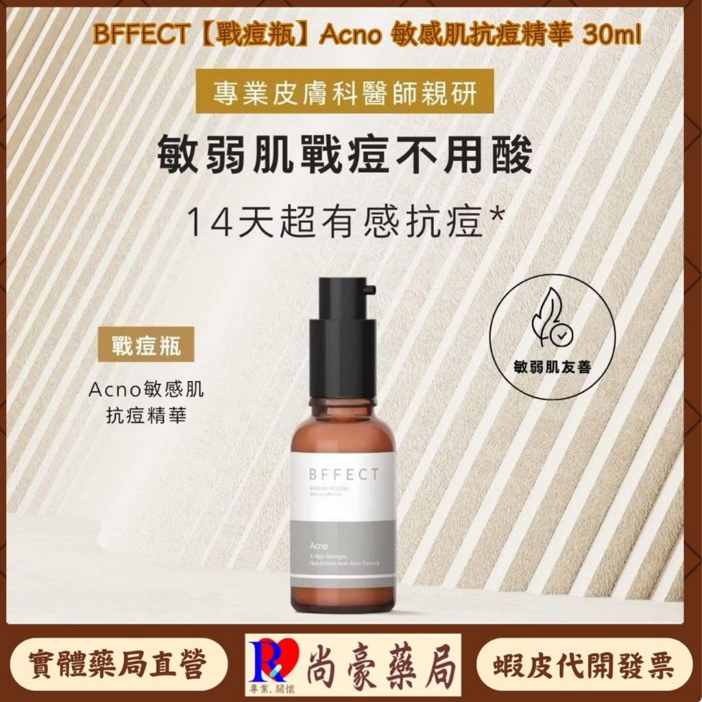【尚豪藥局】BFFECT【戰痘瓶】Acno 敏感肌抗痘精華 30ml (即期品，效期至2025/10) | 蝦皮購物