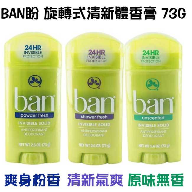 BAN 美國暢銷品牌 盼 旋轉式 清新體香膏 73g | 蝦皮購物