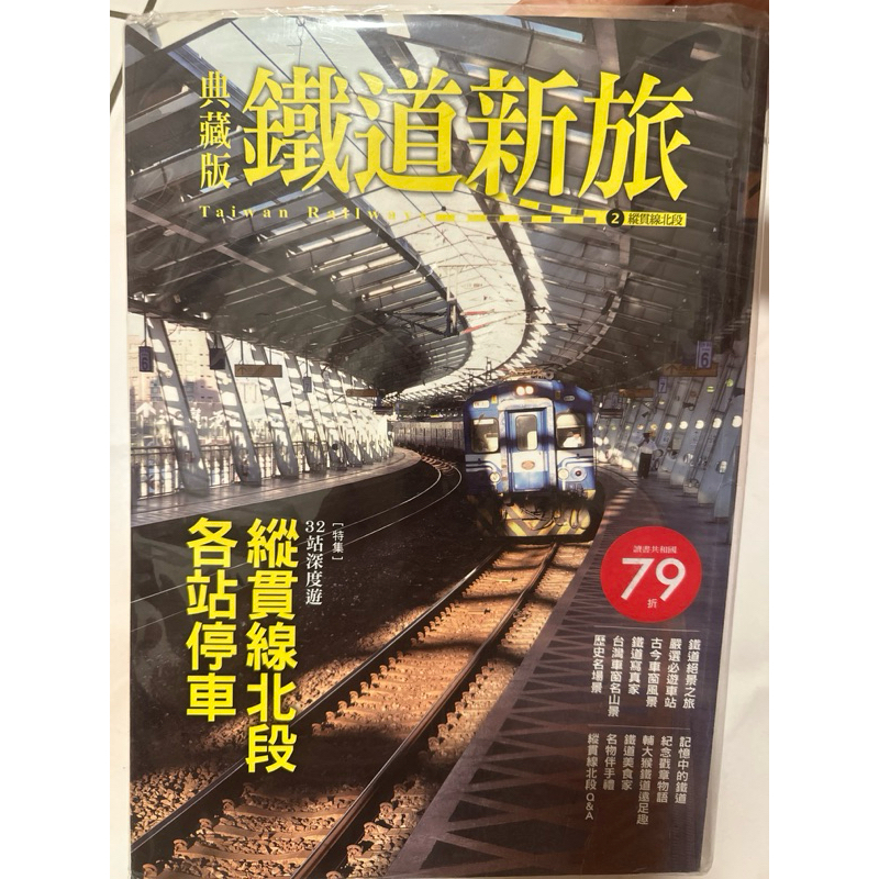 經典版鐵道新旅 特集縱貫線北段各站停車/有書套 | 蝦皮購物