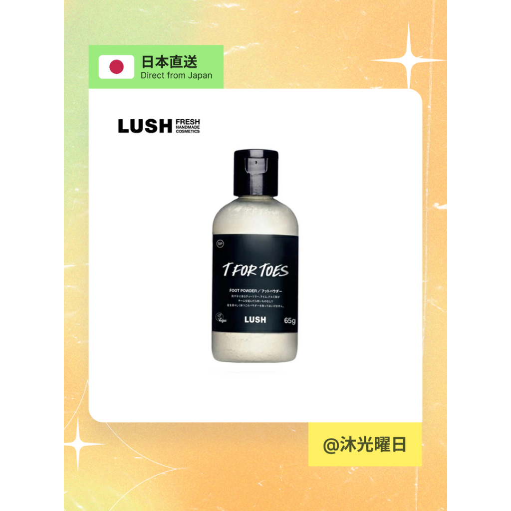 🎌【日本製】🎌LUSH 爽足粉 T FOR TOES 65g 控油消臭｜天然茶樹萊姆清香腳部護理 | 蝦皮購物