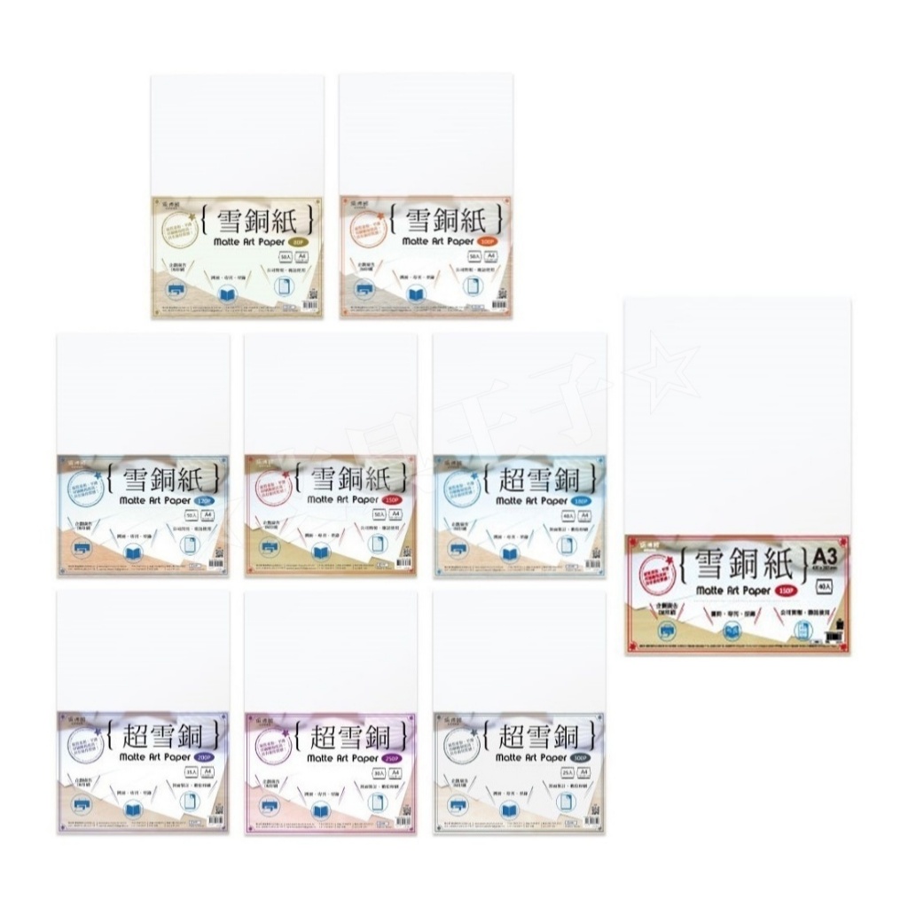 【文具王子】⚡現貨! 紙博館 A4 A3 80P~300P 雪銅紙.超雪銅.企劃用紙.列印紙.文書用紙.美術紙 | 蝦皮購物