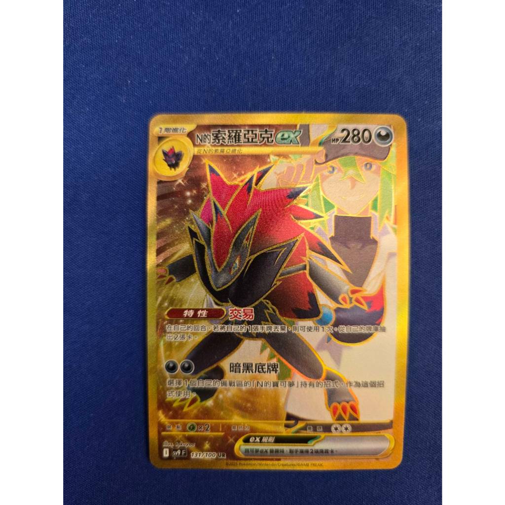 全新 開卡即入套保護 寶可夢 中文版 N的索羅亞克ex SV9 131/100 UR PTCG Pokémon | 蝦皮購物
