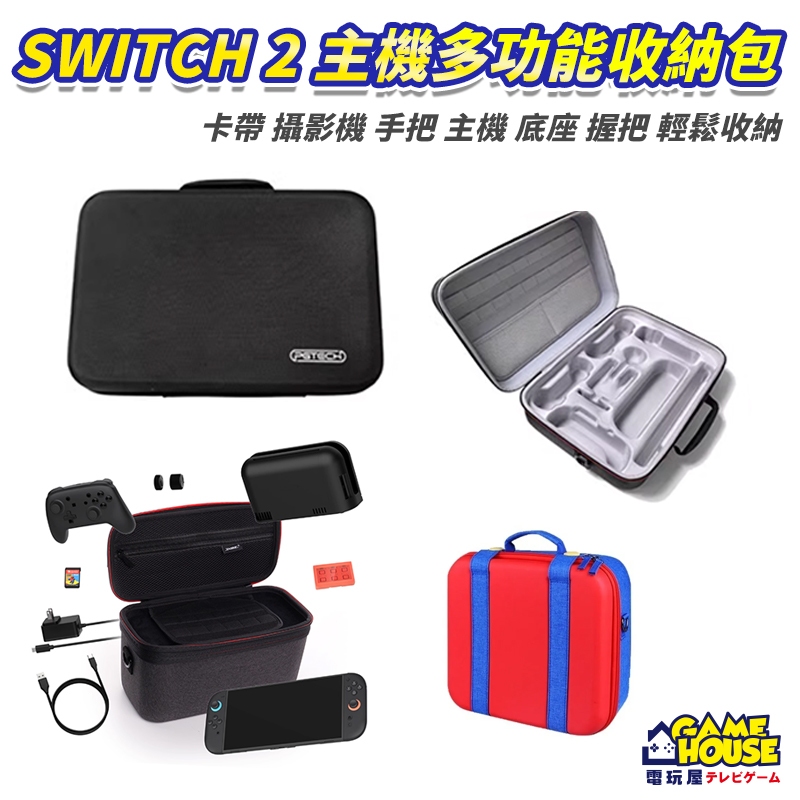 【電玩屋】NS SWITCH2 OLED 收納包 主機包 保護包 手提包 配件收納旅行包 大容量收納包 多功能 外出包 | 蝦皮購物