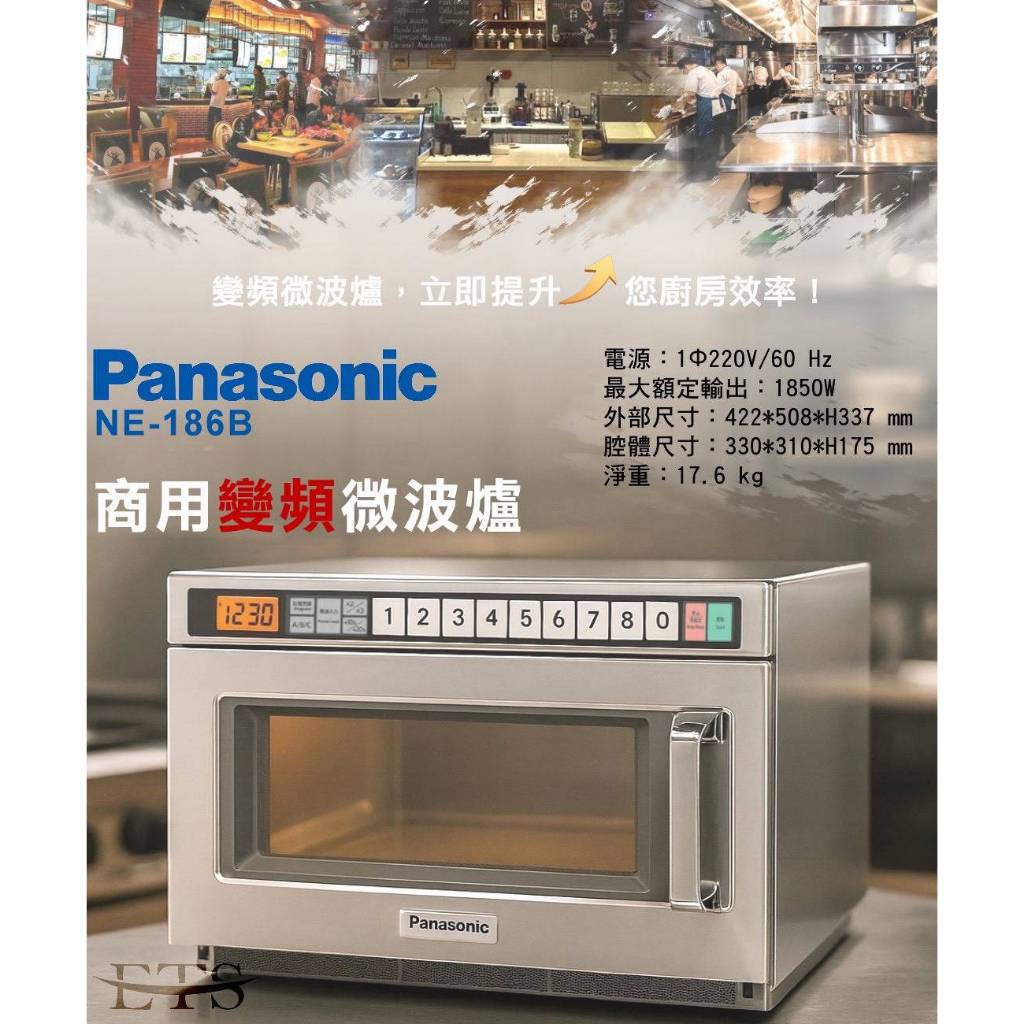 【台灣現貨 快速到貨】Panasonic 國際牌 NE-186B 商用微波爐 | 蝦皮購物