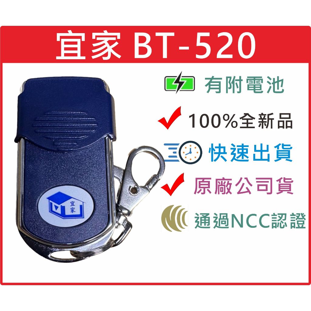 📣(含稅) 宜家 BT-520 宜家BT520 宜家捲門 宜家BT-520 快速捲門遙控器 防拷貝遙控器 車庫門 鐵捲門 | 蝦皮購物