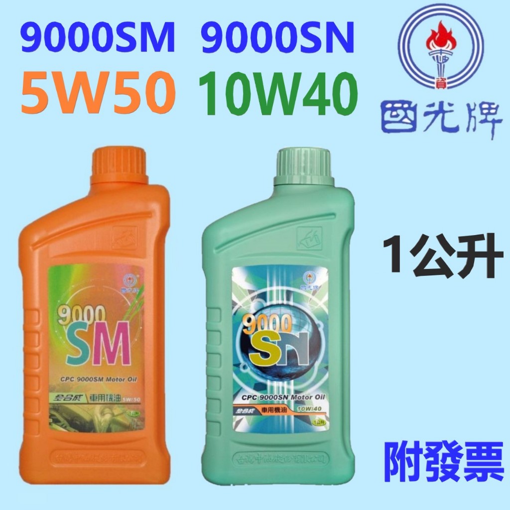 促銷 國光牌 CPC 9000 SN 10W40、SM 5W50⛽️1公升【附發票】全合成 機油 💧中油一哥 | 蝦皮購物