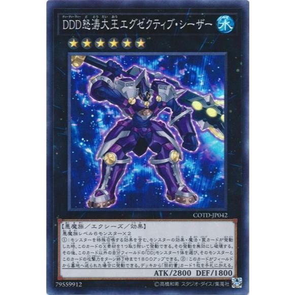 遊戲王 COTD-JP042 DDD怒濤大王 執政官凱薩 (亮面) | 蝦皮購物