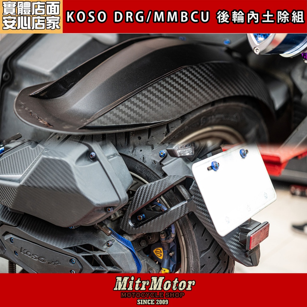 麥可倉庫機車精品【KOSO DRG 龍 MMBCU 分離式 後土除 牌架組】MMBCU 曼巴 也通用，可安裝 | 蝦皮購物
