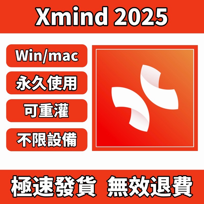 可移機 | Xmind Pro 2025/2024 思維導圖 心智圖 數表圖 因果圖 魚骨圖 win/mac | 蝦皮購物