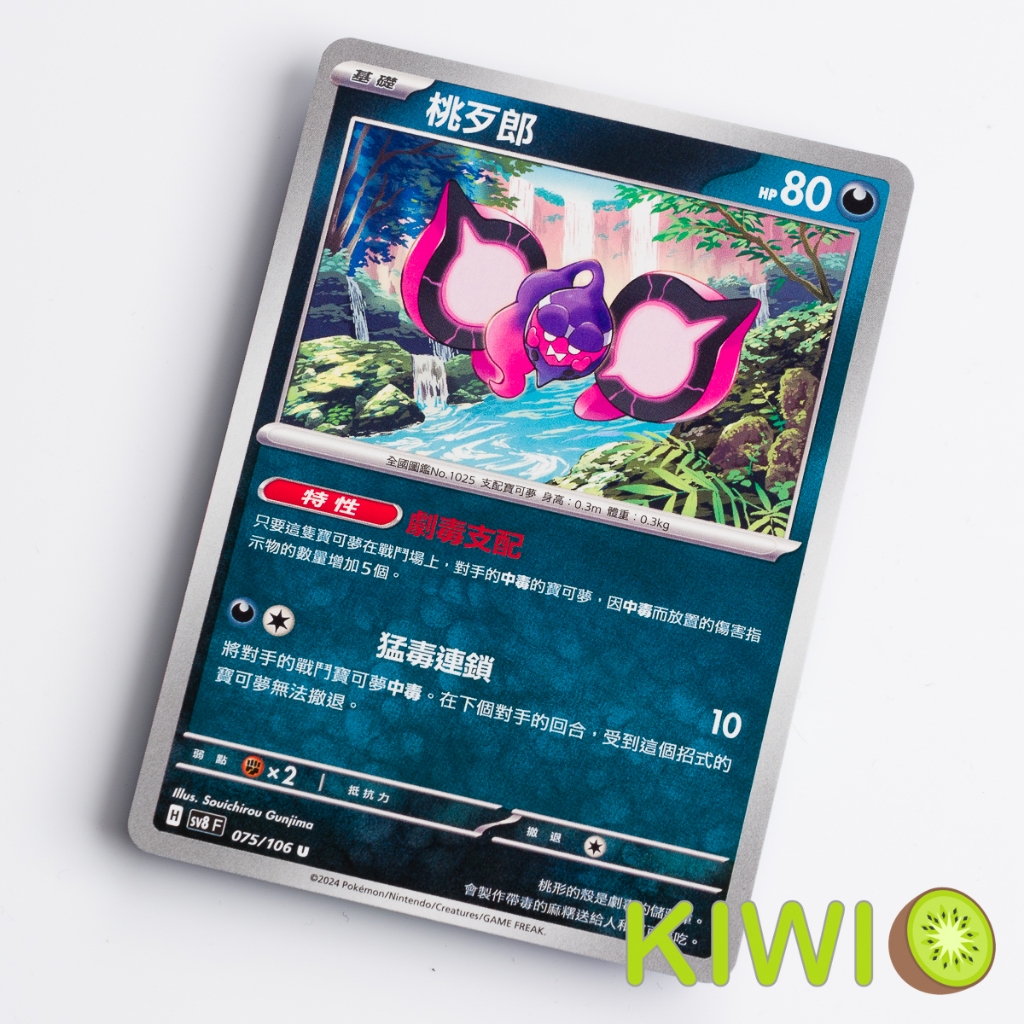 KIWI 🥝 PTCG 中文版 U 桃歹郎 SV8 075/106 特性 劇毒支配 | 蝦皮購物