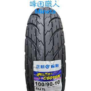 峰田職人 正新輪胎 鯊魚王 一代 C6016N 鯊魚王 二代 C6105 100/90/10 公司貨 10PR | 蝦皮購物