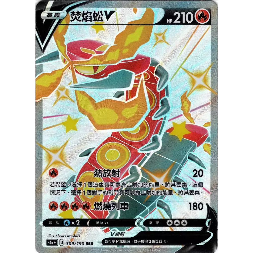 【湘琳淳真】寶可夢 PTCG 焚焰蚣V SSR 色違 異色 全圖 閃卡 絕版 S4a 309 中文 正版 卡牌 | 蝦皮購物
