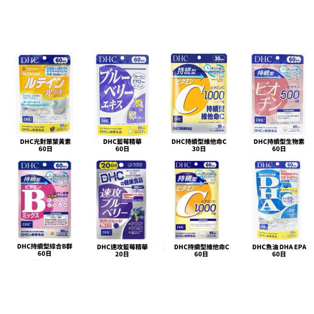 現貨 DHC 藍莓精華 持續型維他命c 光對策 生物素 葉黃素 速攻藍莓 魚油 維生素B b群 日本境內版 60日 | 蝦皮購物
