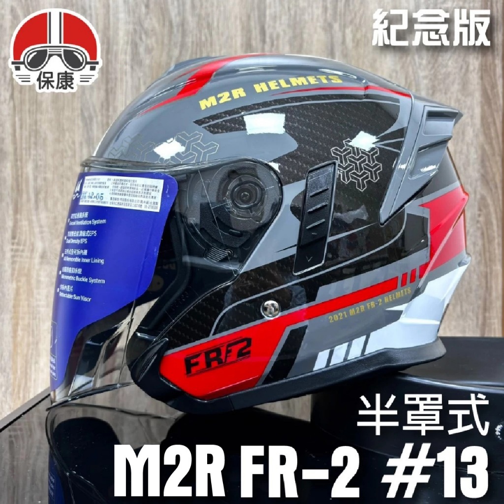 【保康安全帽】 M2R FR2 FR-2 紀念版 彩繪 #13 極馳 水泥灰紅 半罩式安全帽 3/4罩式 | 蝦皮購物