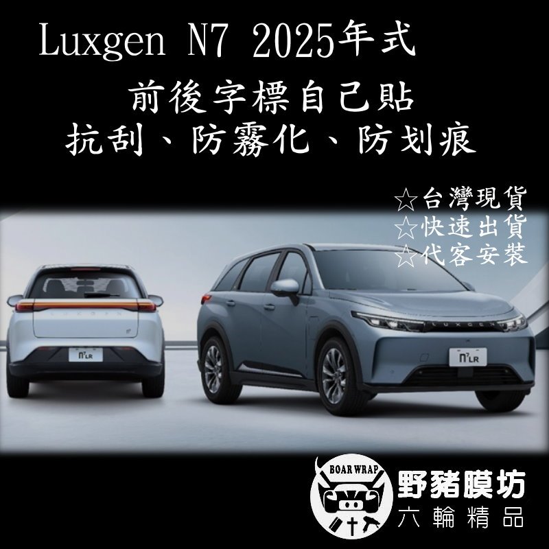 (野豬膜坊) LUXGEN N7 N7前後字標 N7字標 N7飾品 N7配件 N7字標黑化 | 蝦皮購物