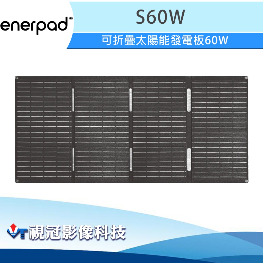 《視冠》現貨 新款 enerpad S60W 可折疊太陽能發電板 60W 公司貨 MD42K MD80K | 蝦皮購物