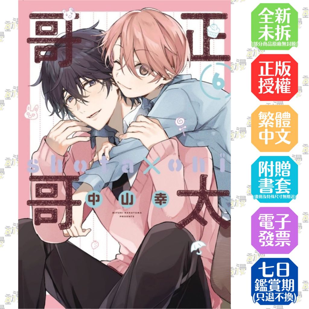 正太哥哥 1-5+6《首刷版／首刷限定版／特裝版》│贈書套│中山幸│東立BL漫畫│BJ4動漫 | 蝦皮購物