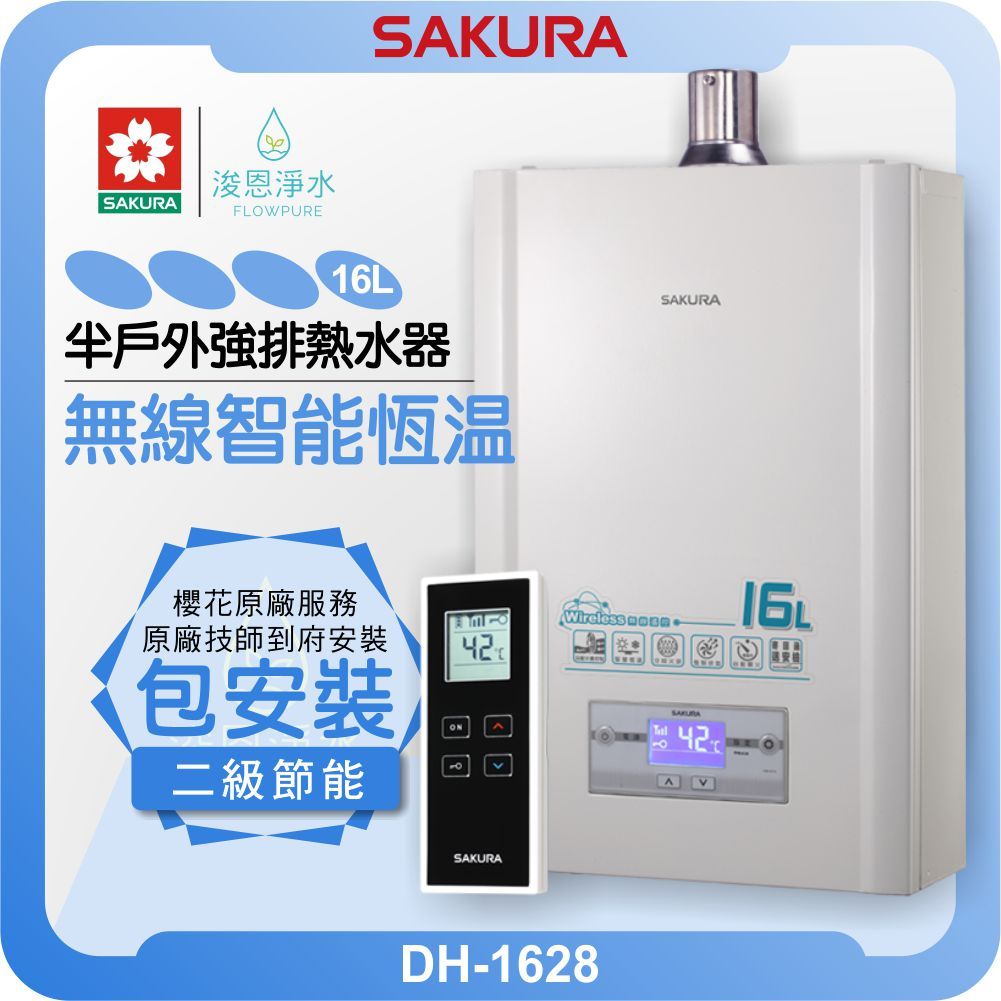 櫻花 SAKURA DH1628 無線搖控 熱水器 ( 16L 櫻花熱水器 戶外熱水器 瓦斯熱水器 送遙控器 LPG ) | 蝦皮購物