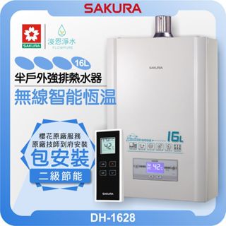 櫻花 SAKURA DH1628 無線搖控 熱水器 ( 16L 櫻花熱水器 戶外熱水器 瓦斯熱水器 送遙控器 LPG ) | 蝦皮購物